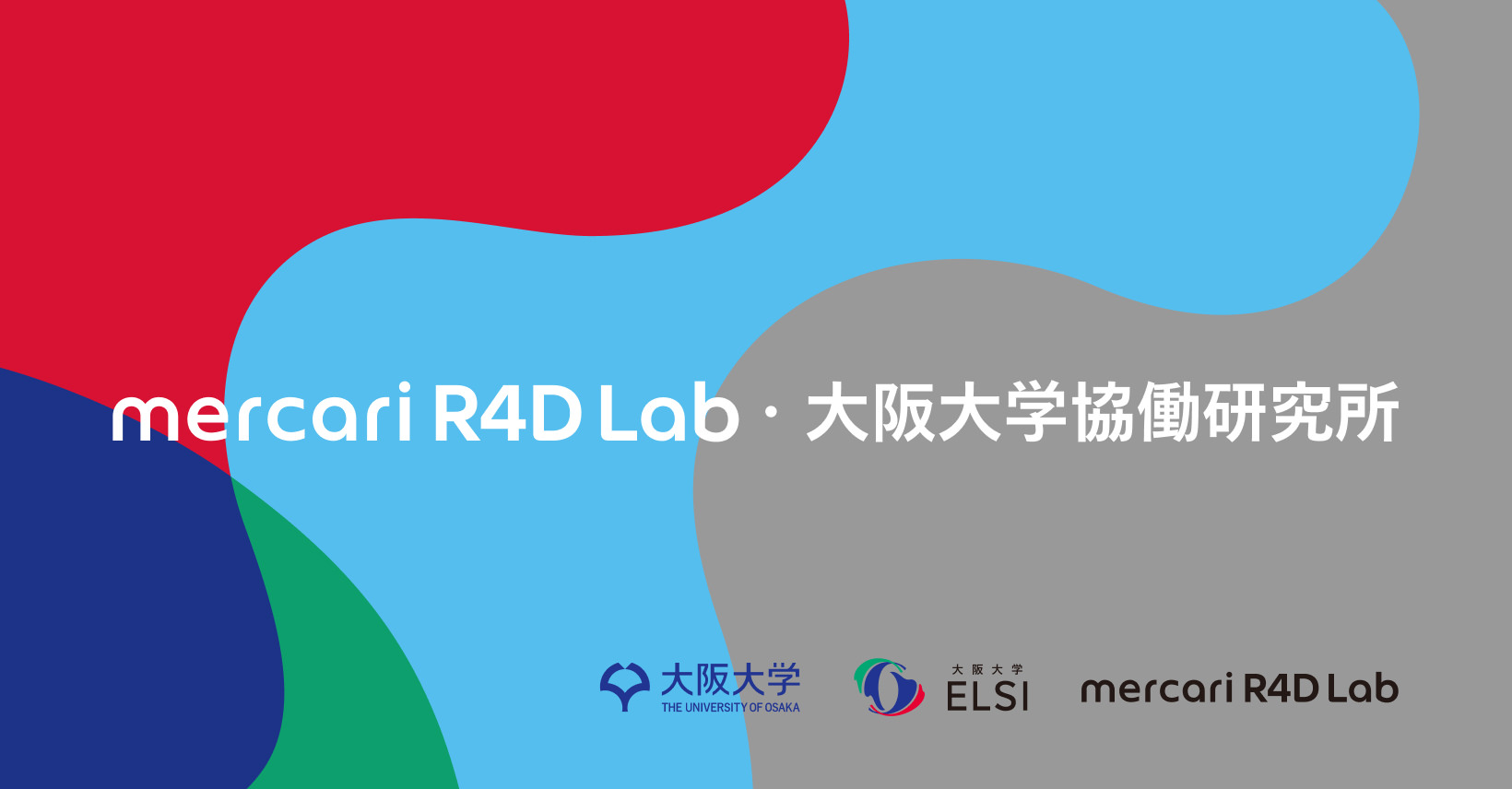 mercari R4D Lab・大阪大学協働研究所