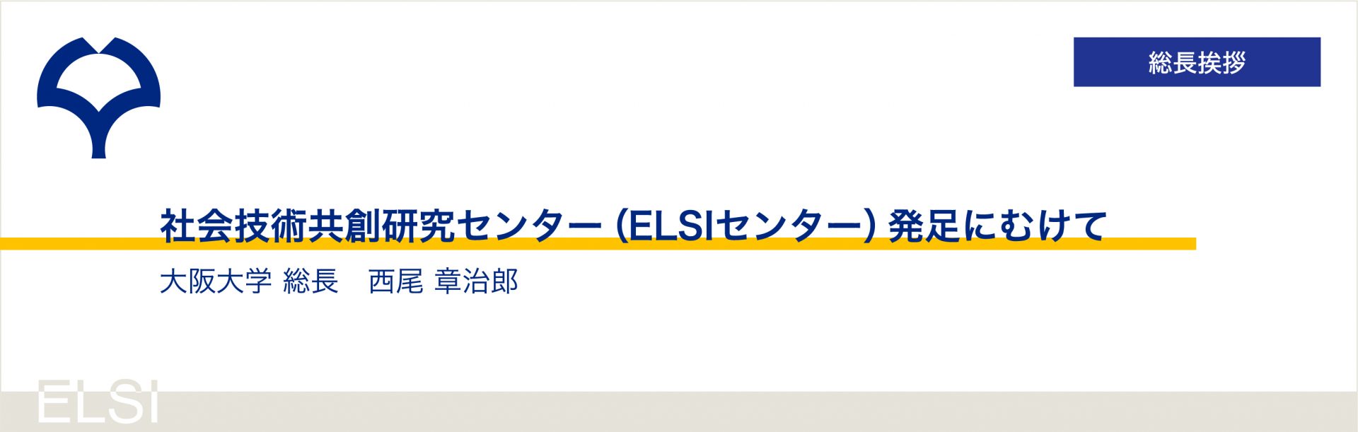 大阪大学 社会技術共創研究センター（ELSIセンター）