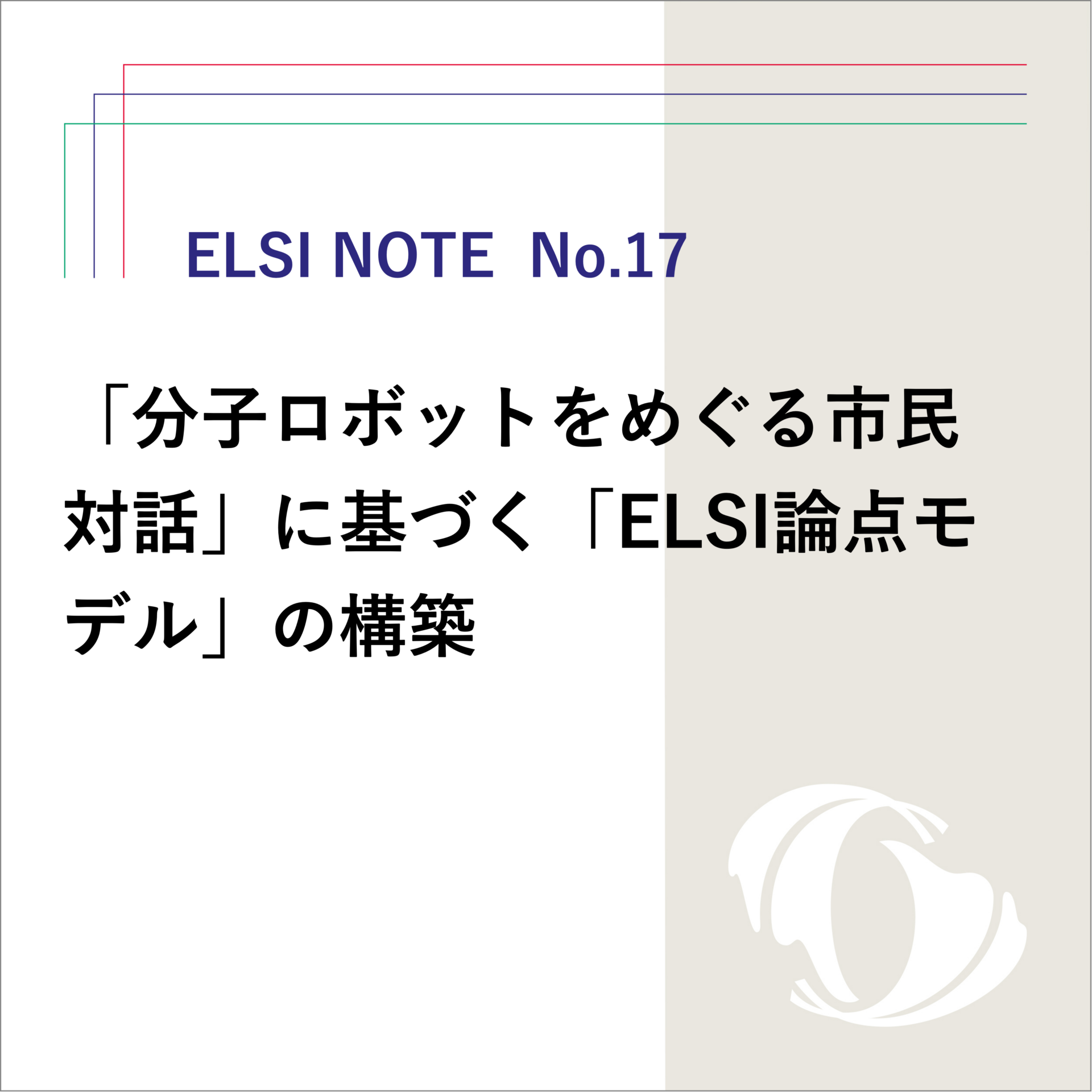 「分子ロボットをめぐる市民対話」に基づく「ELSI論点モデル」の構築 - 大阪大学 社会技術共創研究センター（ELSIセンター）