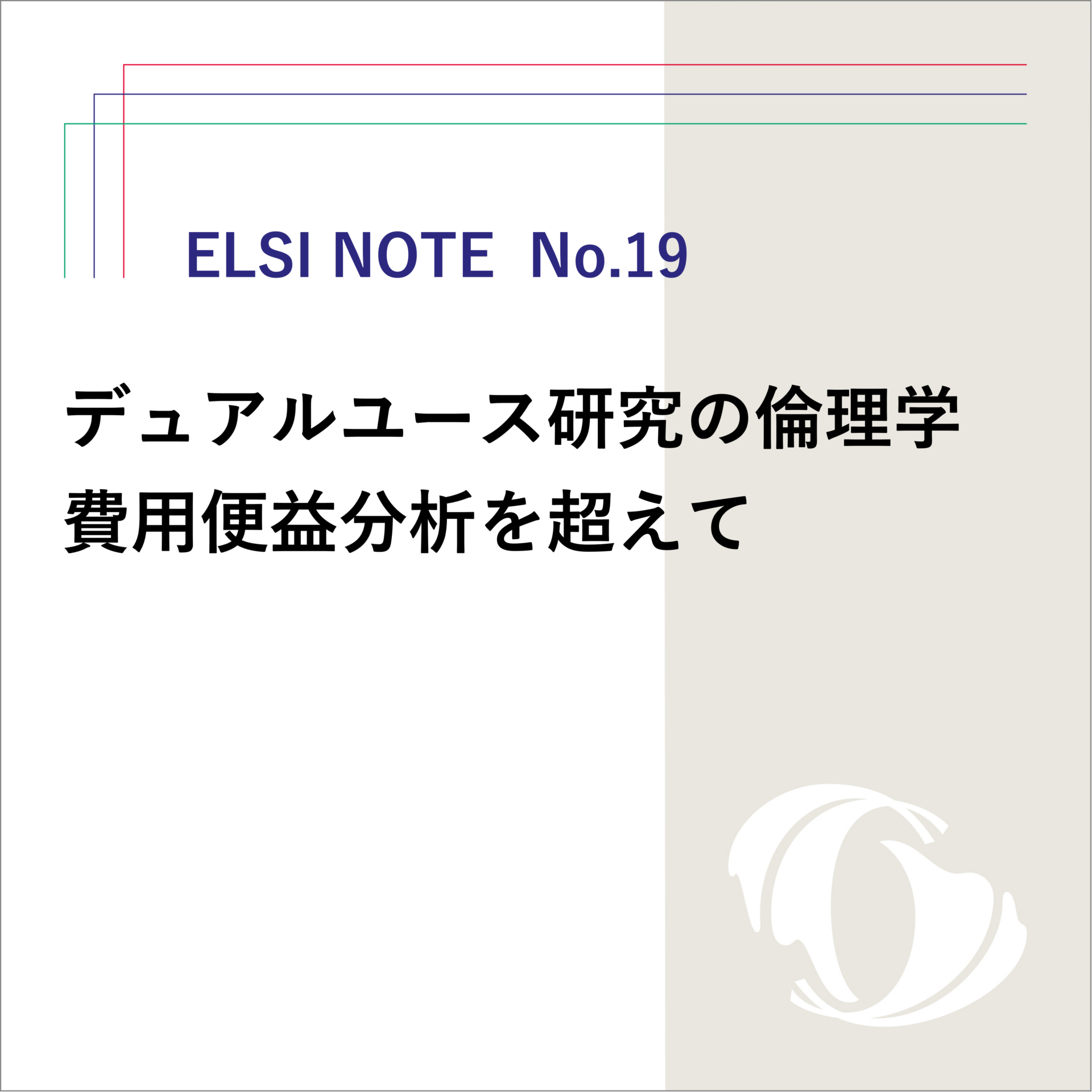 デュアルユース研究の倫理学：費用便益分析を超えて - 大阪大学 社会技術共創研究センター（ELSIセンター）