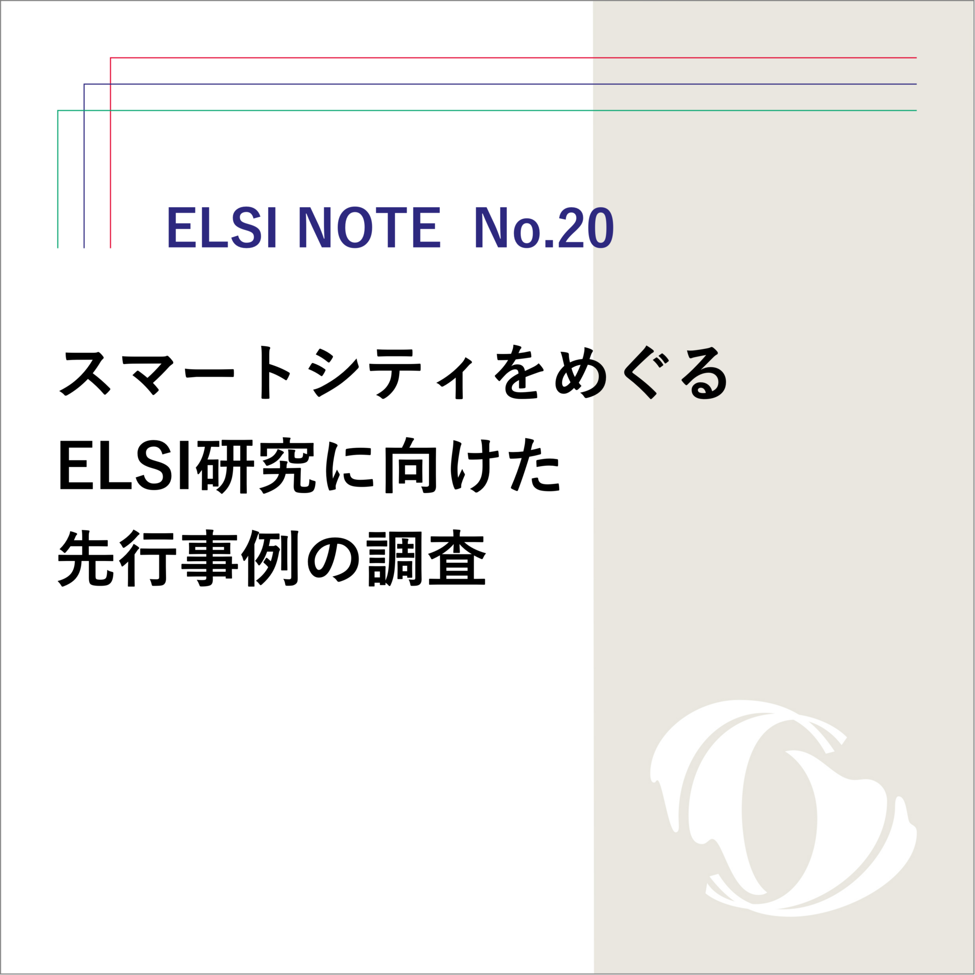 スマートシティをめぐるELSI研究に向けた先行事例の調査：先行事例を踏まえたELSI論点の例示 - 大阪大学 社会技術共創研究センター（ELSIセンター）
