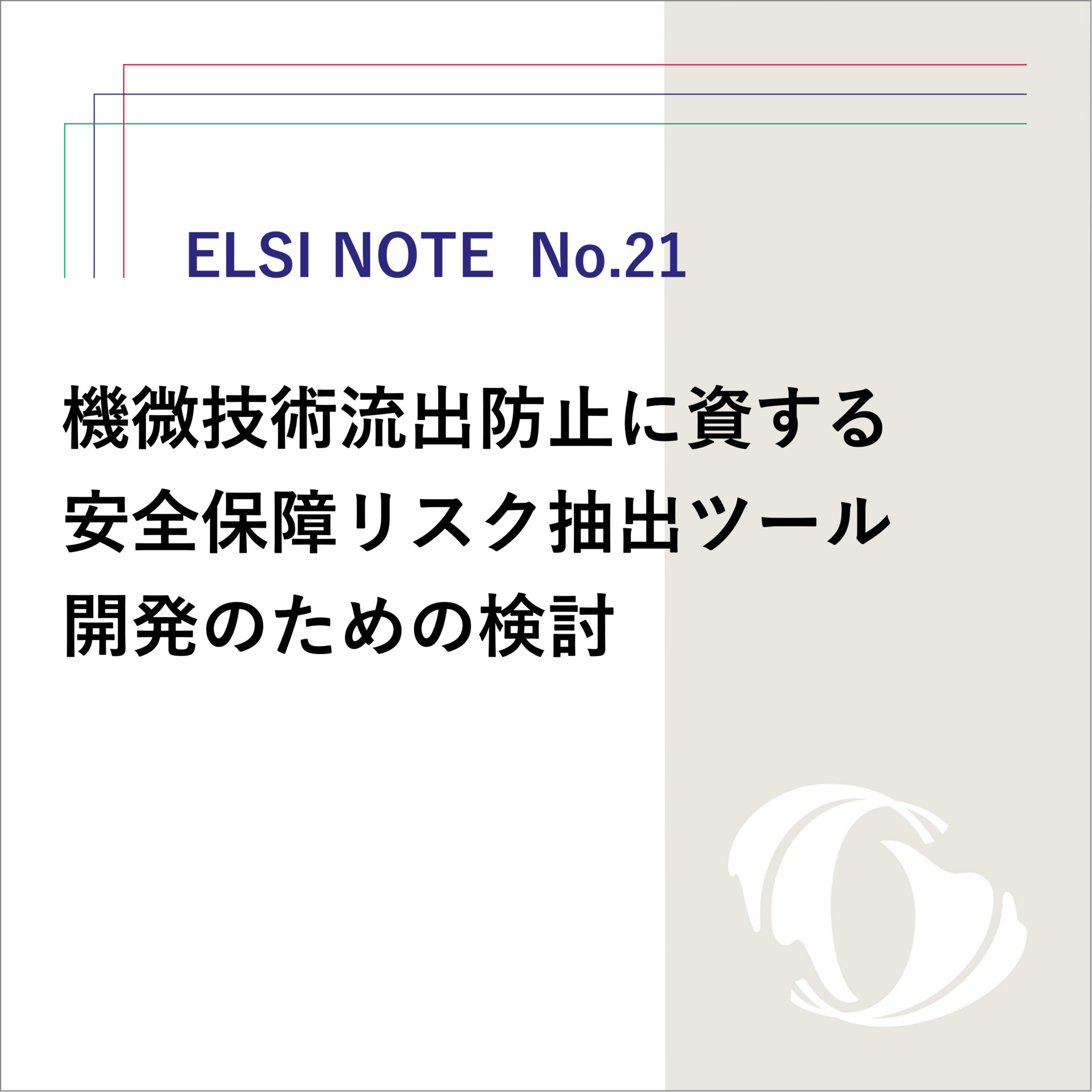 機微技術流出防止に資する安全保障リスク抽出ツール開発のための検討 - 大阪大学 社会技術共創研究センター（ELSIセンター）