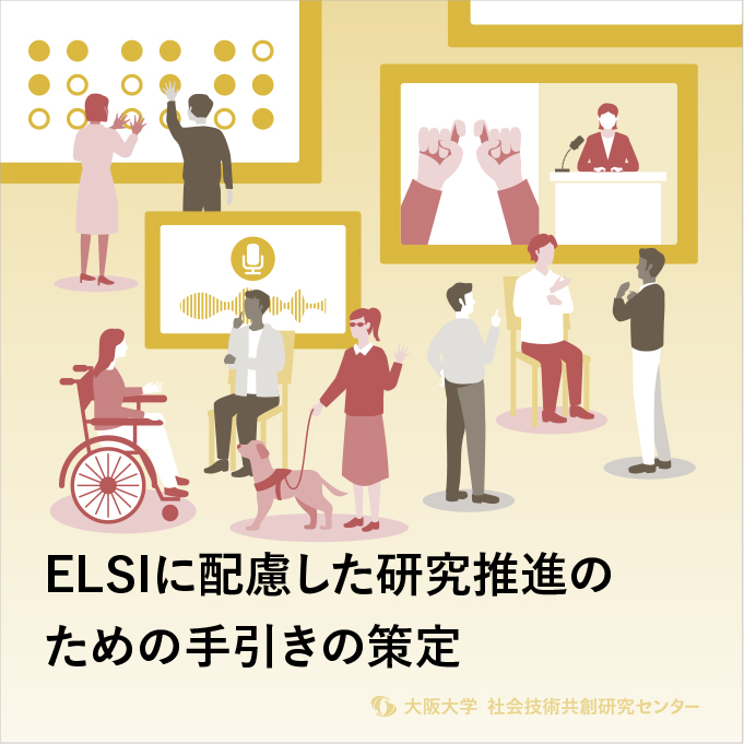 ELSIに配慮した研究推進のための手引きの策定 - 大阪大学 社会技術共創研究センター（ELSIセンター）