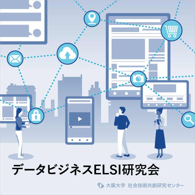 データビジネスELSI研究会 - 大阪大学 社会技術共創研究センター（ELSIセンター）