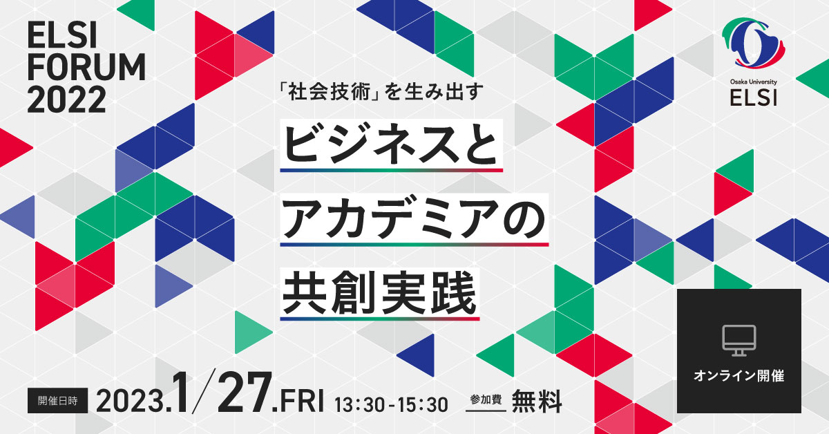 ELSI Forum 2022「『社会技術』を生み出す：ビジネスとアカデミアの共創実践」を開催しました。 - 大阪大学 社会技術共創研究センター（ELSIセンター）