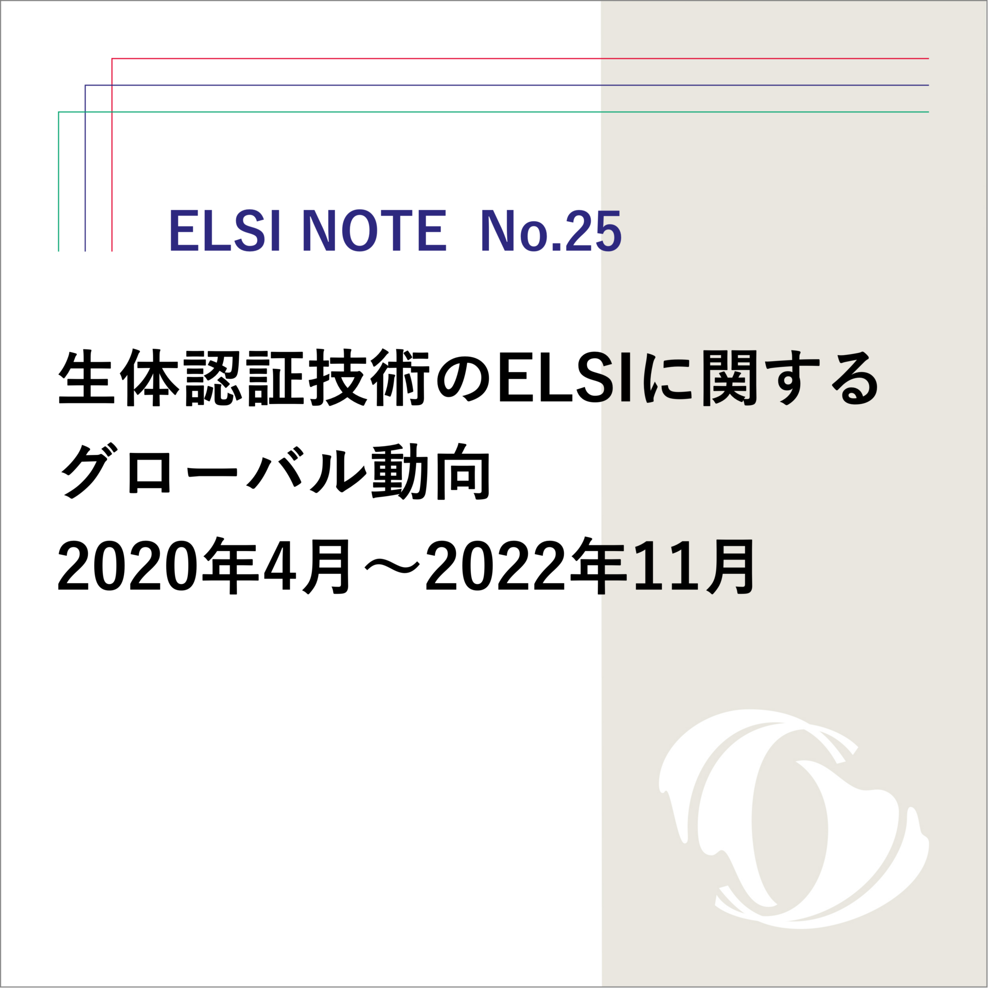 生体認証技術のELSIに関するグローバル動向：2020年4月～2022年11月 - 大阪大学 社会技術共創研究センター（ELSIセンター）