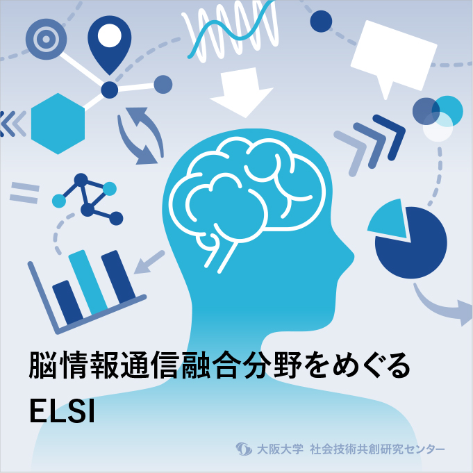 脳情報通信融合分野をめぐるELSI - 大阪大学 社会技術共創研究センター（ELSIセンター）