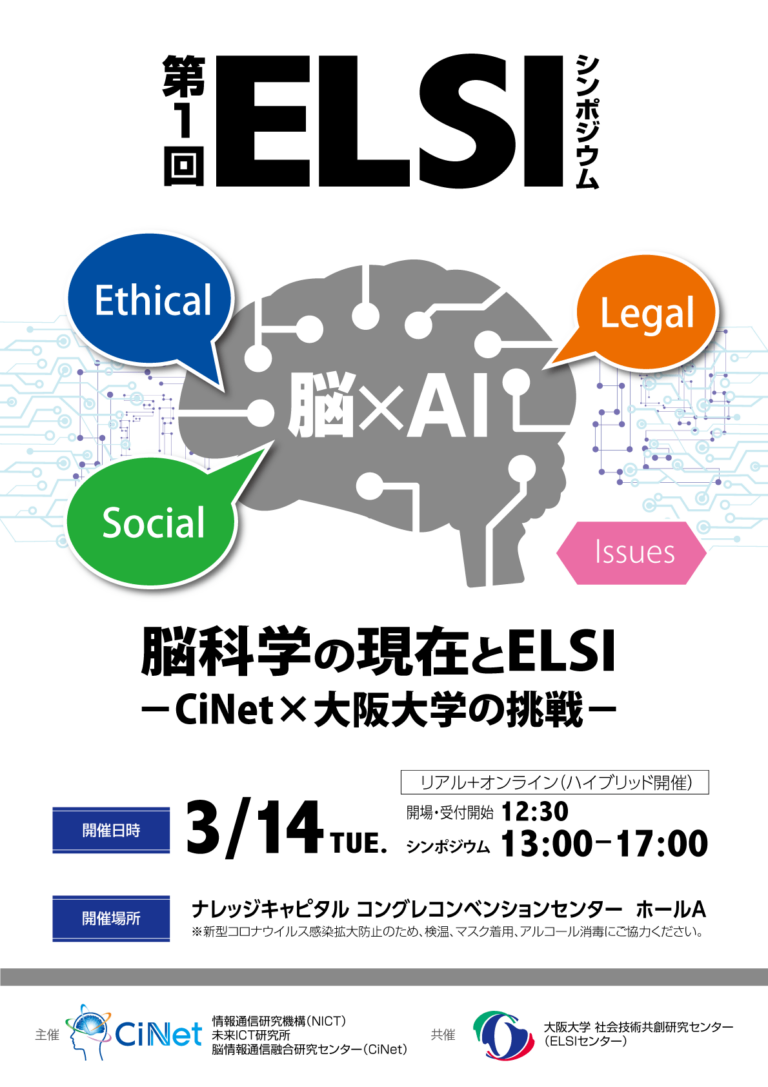 シンポジウム「脳科学の現在とELSI −CiNet×大阪大学の挑戦」（3/14） - 大阪大学 社会技術共創研究センター（ELSIセンター）
