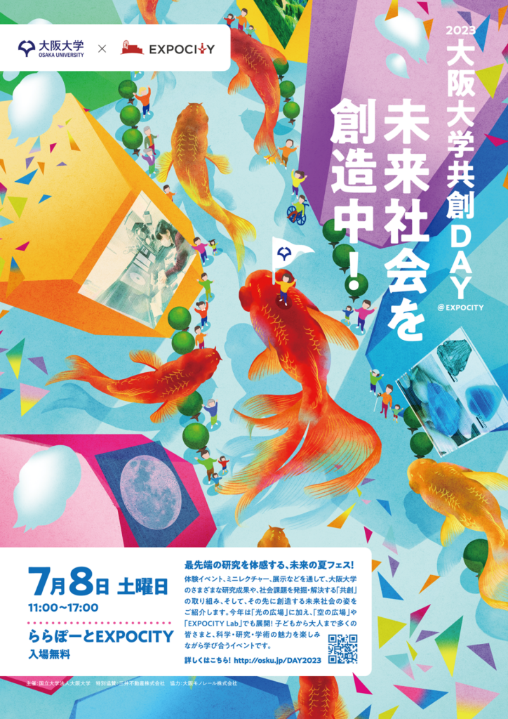 「大阪大学共創DAY@EXPOCITY 2023」に、ブース「どうなる！？未来の学校！！」を出展しました。 - 大阪大学 社会技術共創研究センター（ELSIセンター）