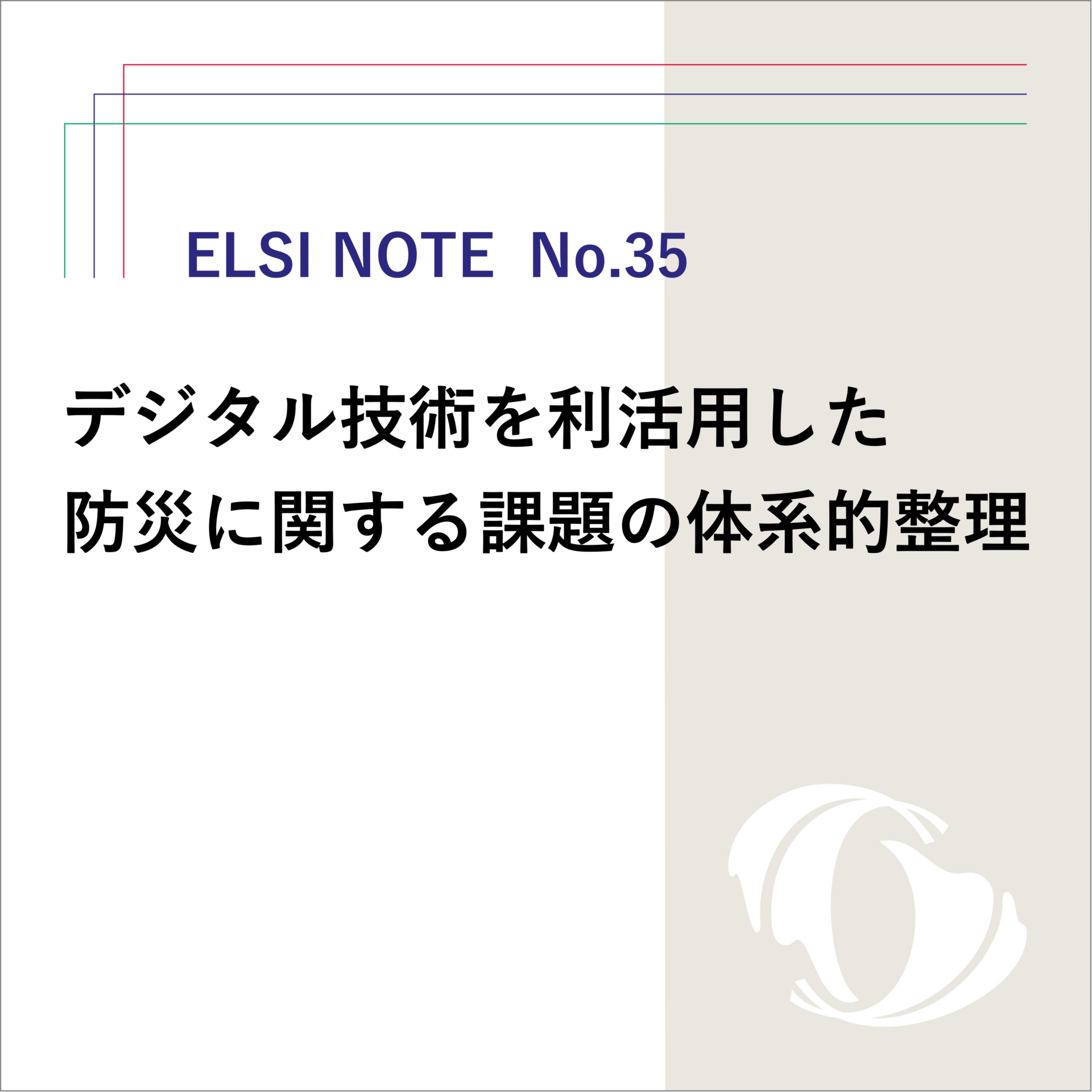 デジタル技術を利活用した防災に関する課題の体系的整理 - 大阪大学 社会技術共創研究センター（ELSIセンター）