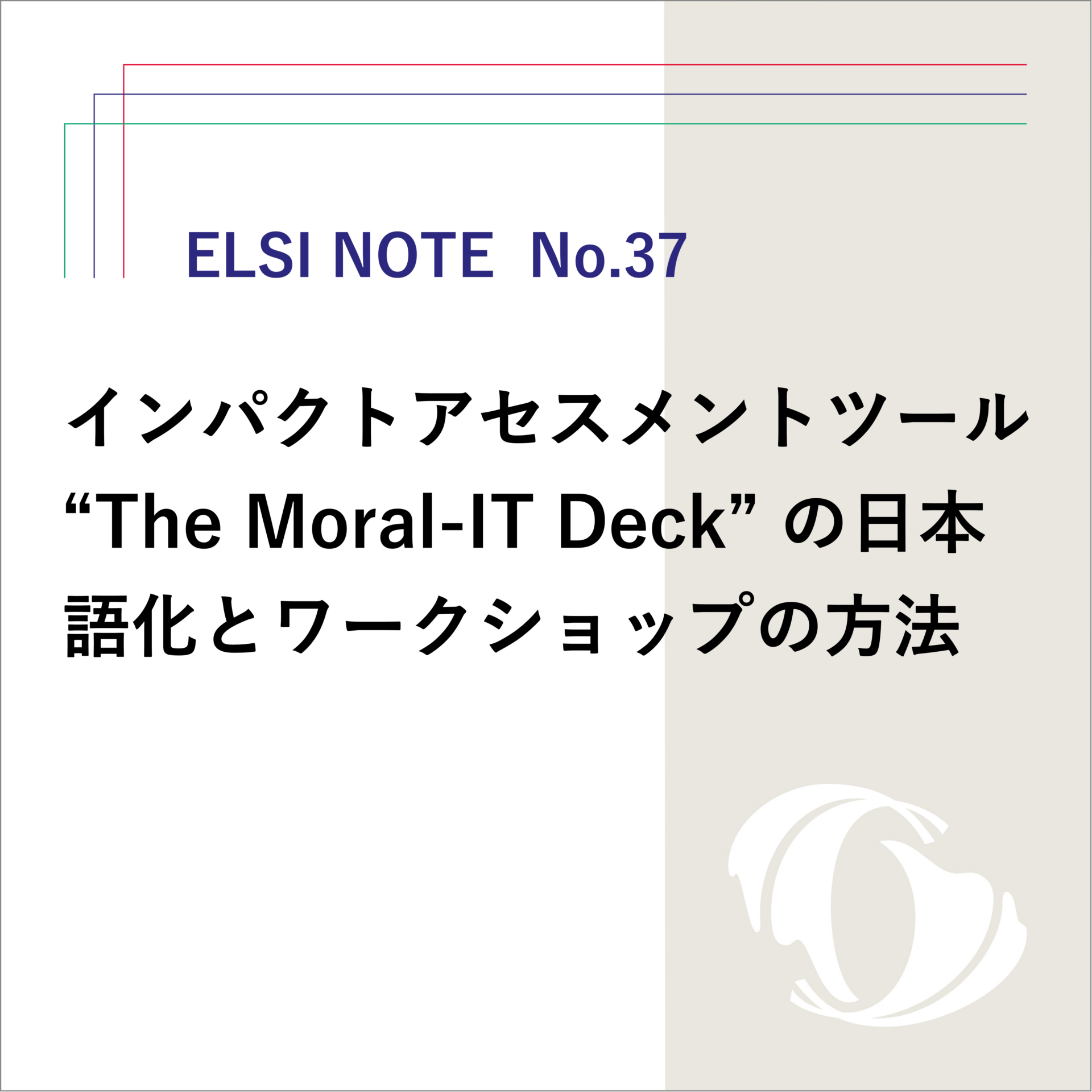 インパクトアセスメントツール “The Moral-IT Deck” の日本語化とワークショップの方法 - 大阪大学 社会技術共創研究センター（ELSIセンター）
