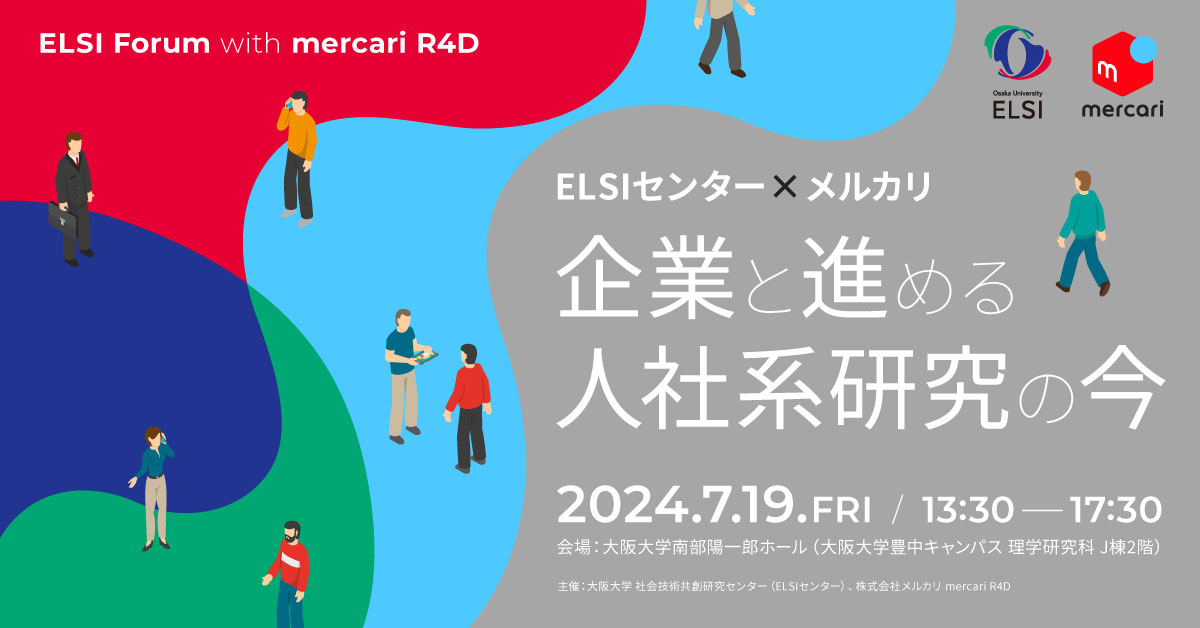 ELSI Forum with mercari R4D「ELSIセンター×メルカリ：企業と進める人社系研究の今」（7/19） - 大阪大学 社会技術共創研究センター（ELSIセンター）