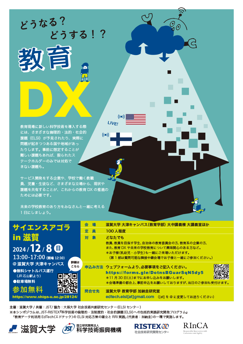 サイエンスアゴラ in 滋賀「どうなる？ どうする！？ 教育DX」（12/8） - 大阪大学 社会技術共創研究センター（ELSIセンター）